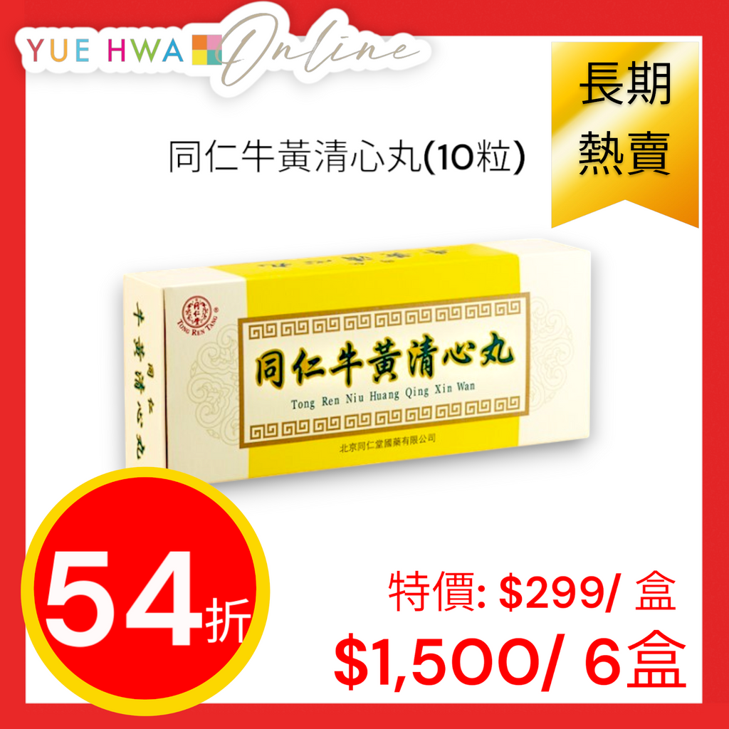 Tong Ren Niu Huang Qing Xin Wan(10 Pills) | Yue Hwa Online Shop